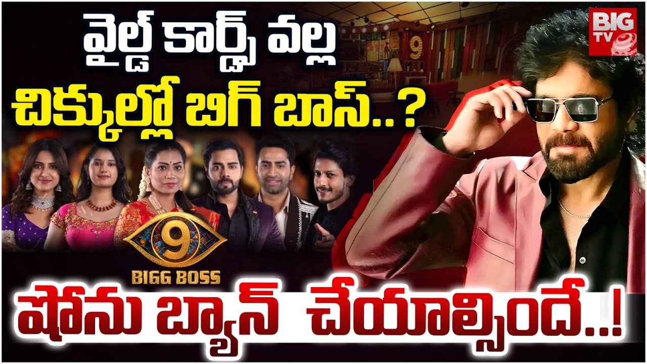 BIGG BOSS 9 Ban.? : చిక్కుల్లో బిగ్ బాస్..?|Divvala Madhuri | Ramya ...