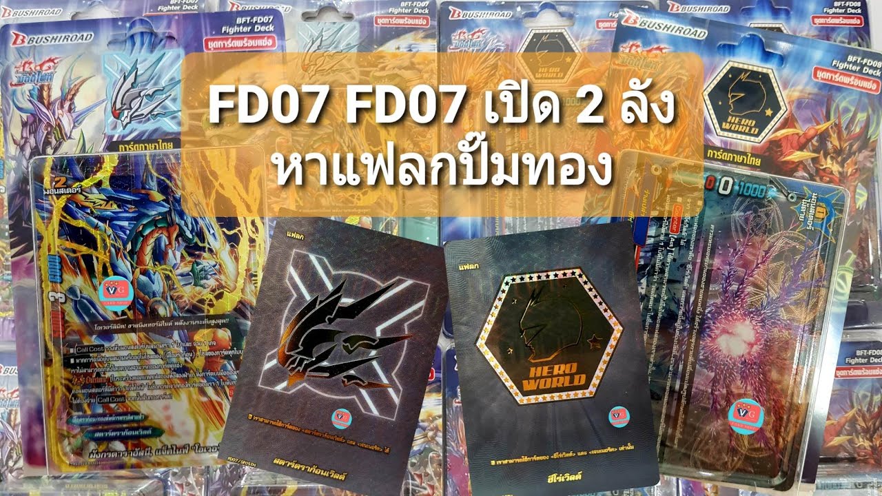 Fighter Deck FD07 สตาร์แจ็ค FD08 ฮีโร่ เจมโคลน เปิด 2 ลัง หาแฟลกปั๊มทอง - YouTube