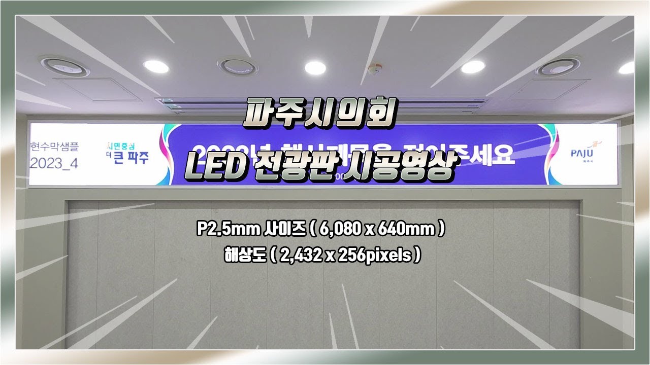 온빛전자 파주시의회 Led 전광판 설치영상 Youtube
