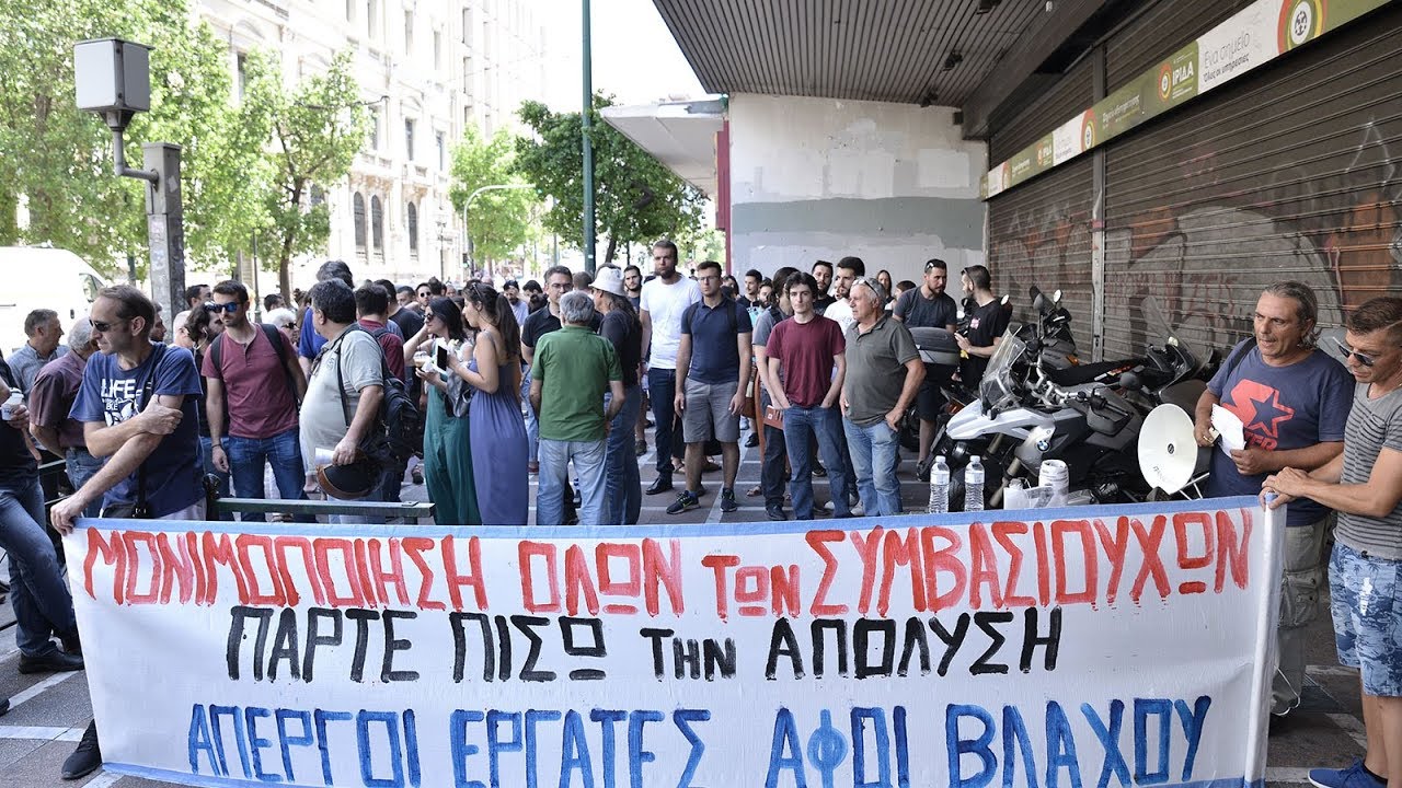 ΣΥΓΚΕΝΤΡΩΣΗ ΣΥΜΠΑΡΑΣΤΑΣΗΣ ΣΤΟΥΣ ΑΠΕΡΓΟΥΣ ΕΡΓΑΖΟΜΕΝΟΥΣ ΤΗΣ ΑΦΟΙ ΒΛΑΧΟΥ ...