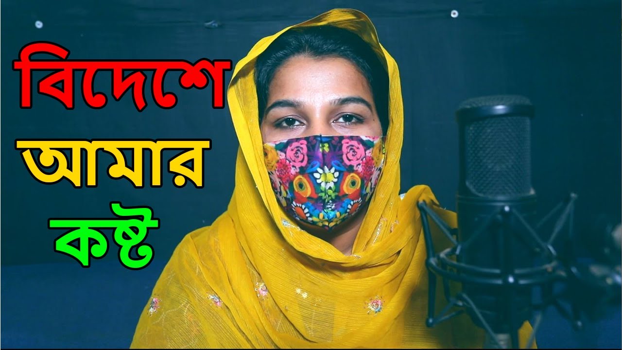 বিদেশে আমার কষ্ট। Bidesi Amar Kosto - YouTube