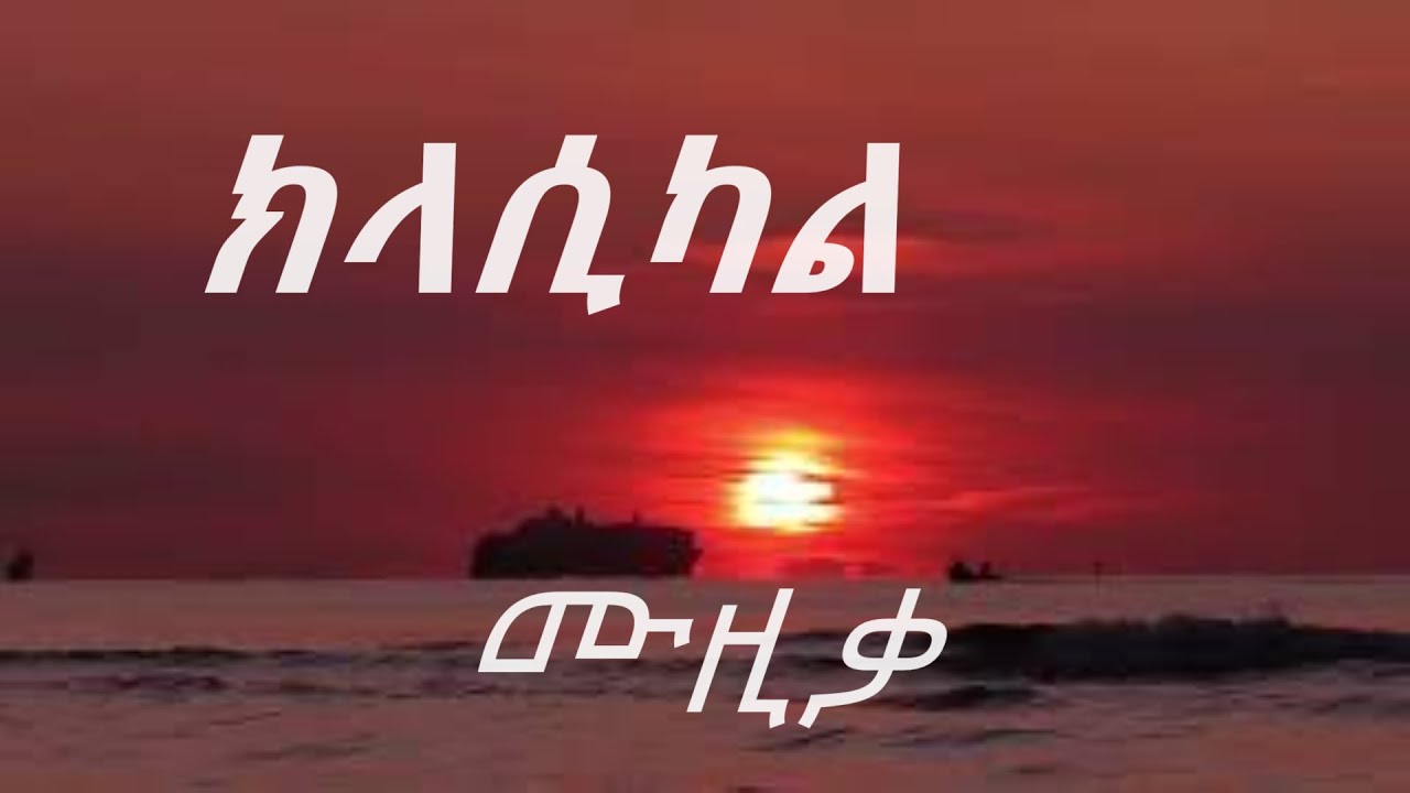 Amharic Ethiopian Instrumental Classical Music for Reading, study ...
