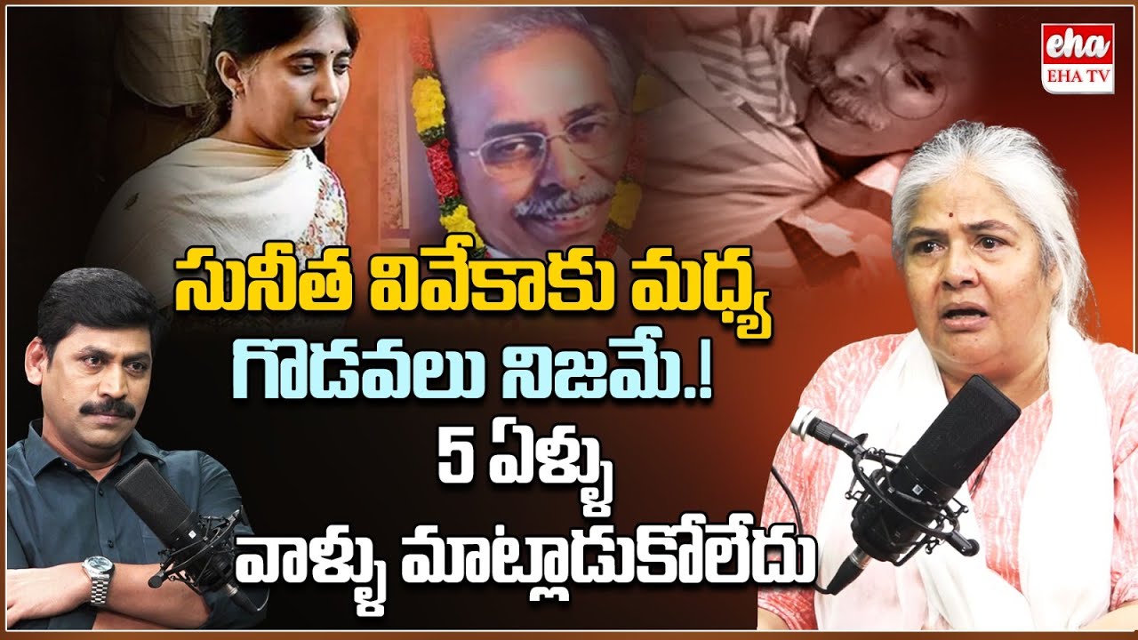 Fight Between YS Sunitha and YS Viveka, they don't talk 5 years ...