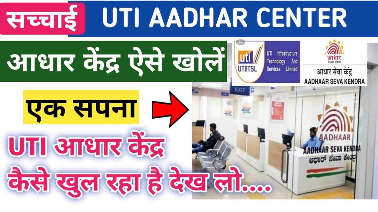 पुरी सच्चाई UTI Aadhaar Seva Kendra Apply Online, UTI Aadhaar Center ...