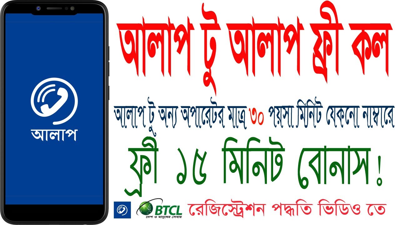 Alap App BTCL | Alaap Free Call App 2021 | আলাপ অ্যাপ ৩০পয়সা ...