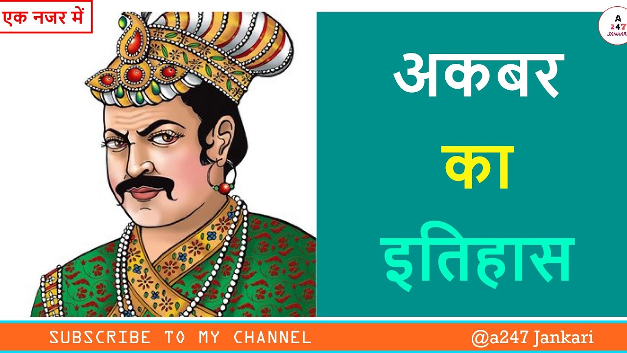 अकबर का इतिहास | Akbar history | akbar story | akbar ki kahani | Birbal ...