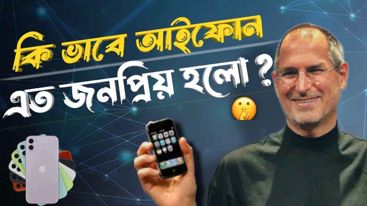 আইফোন এতটা জনপ্রিয় কেন?.. Why is the iPhone so popular?... - YouTube