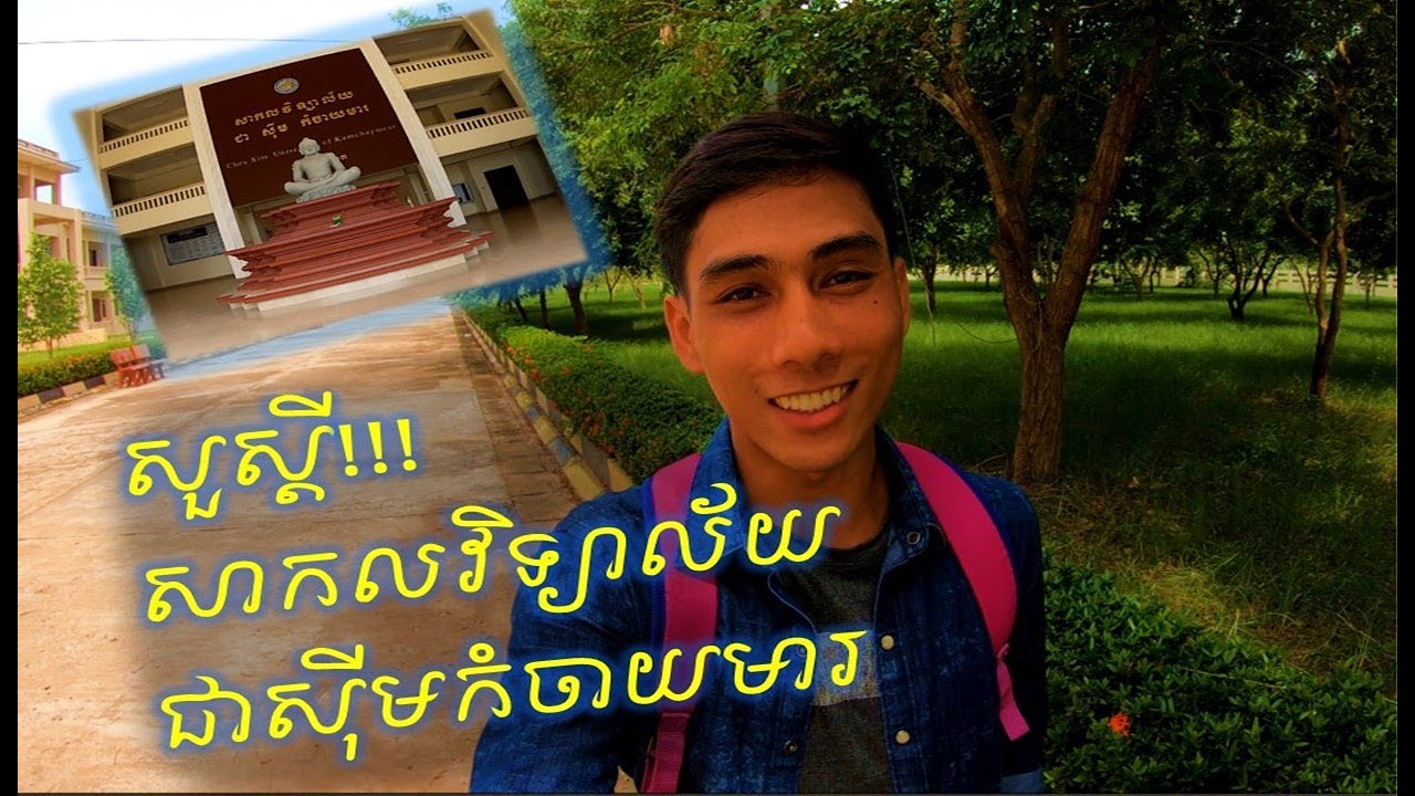 Chea Sim University of Kamchaymear - YouTube