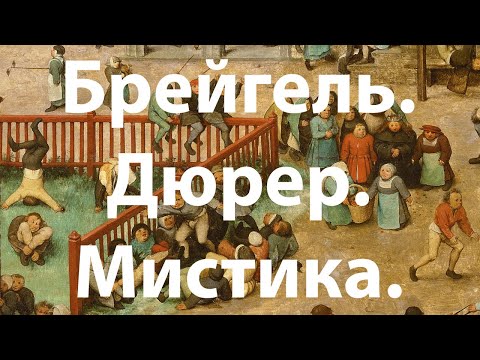 Мистики Брейгель и Дюрер. Арсений Дежуров. Лекция