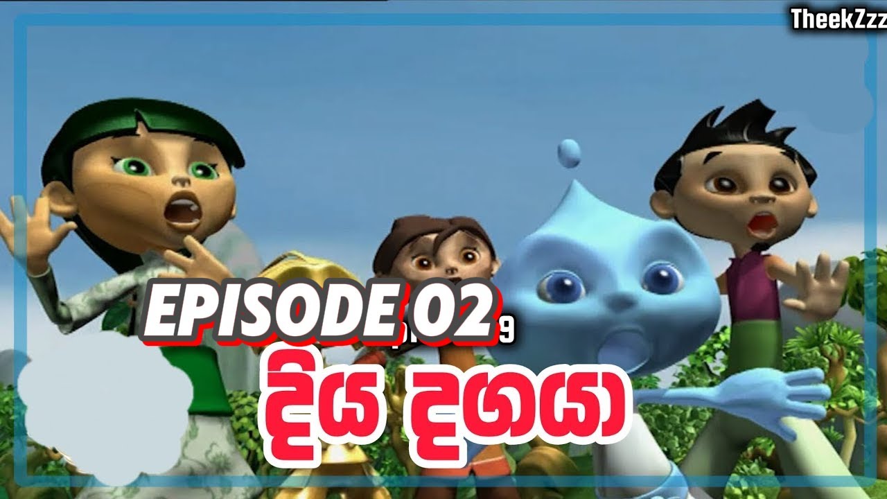 දිය දගයා 💧 | Diya Dagaya - Sinhala Cartoon | Episode 02 | සිංහල කාටූන් ...