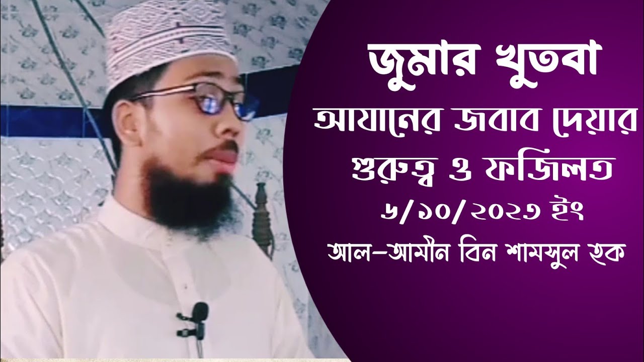 আযানের জবাব দেয়ার নিয়ম শাইখ আল-আমীন বিন শামসুল হক| Al-Amin Bin Samsul ...