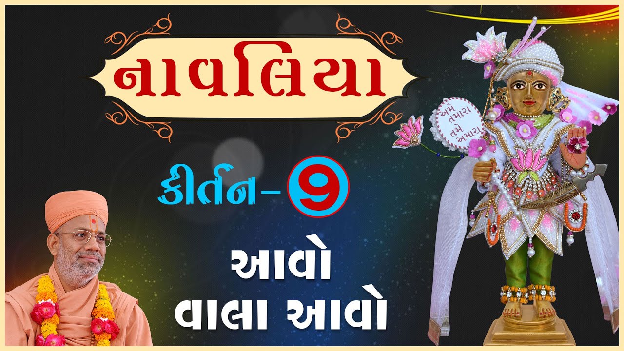 Aavo Vala Aavo... | આવો વાલા આવો... | Navaliya | 28 Oct 2022 ...