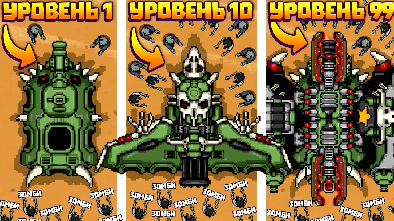 ЭВОЛЮЦИЯ ТАНКА ЧТОБЫ АРМИЯ ЗОМБИ НЕ СОЖРАЛА ВЕСЬ МИР В ИГРЕ MAD TANK ...