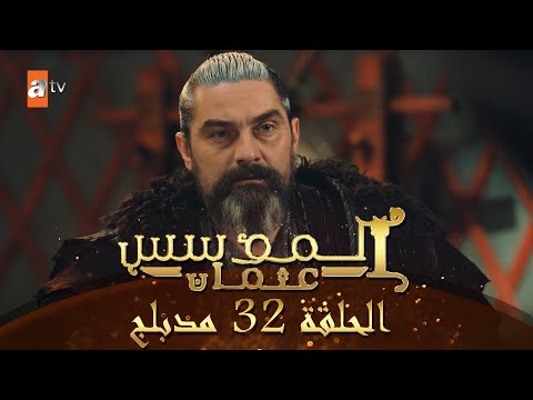 المؤسس عثمان - الحلقة 32 | مدبلج