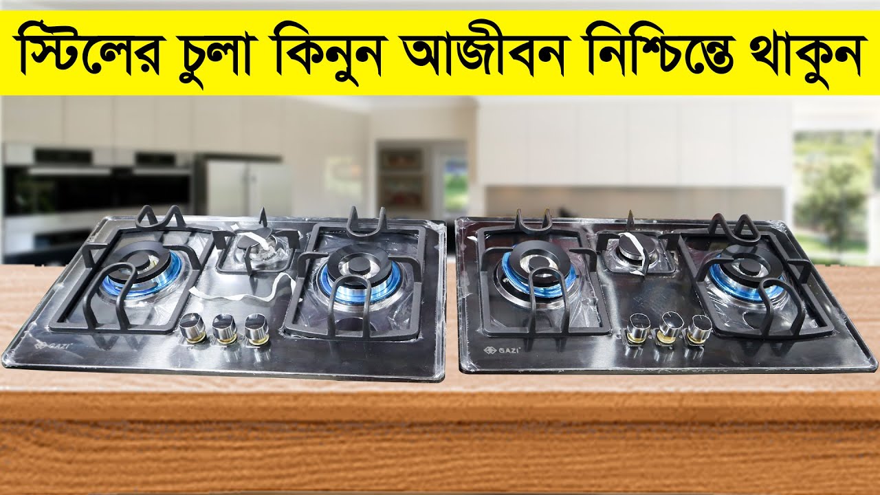গাজী ব্রান্ডের শক্তিশালী গ্যাসের চুলার দাম | Gas Stove Price | Gaser ...