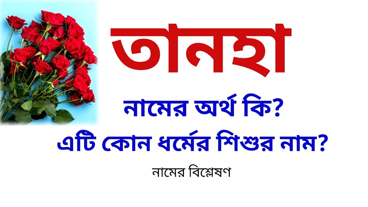 তানহা নামের অর্থ কি? | Tanha name meanings | What is the meanings of ...