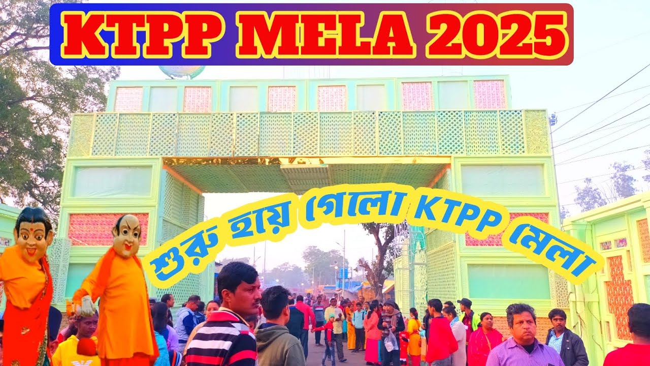 শুভ উদ্বোধন KTPP মেলা | Kolaghat KTPP Mela 2025 | KTPP Mela Tour Guide ...