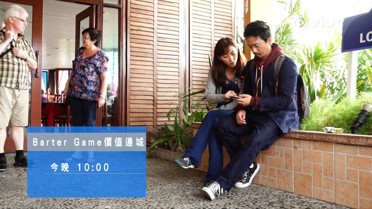 《Barter Game價值連城》(8月29日)10:00 挑機成功？ - YouTube
