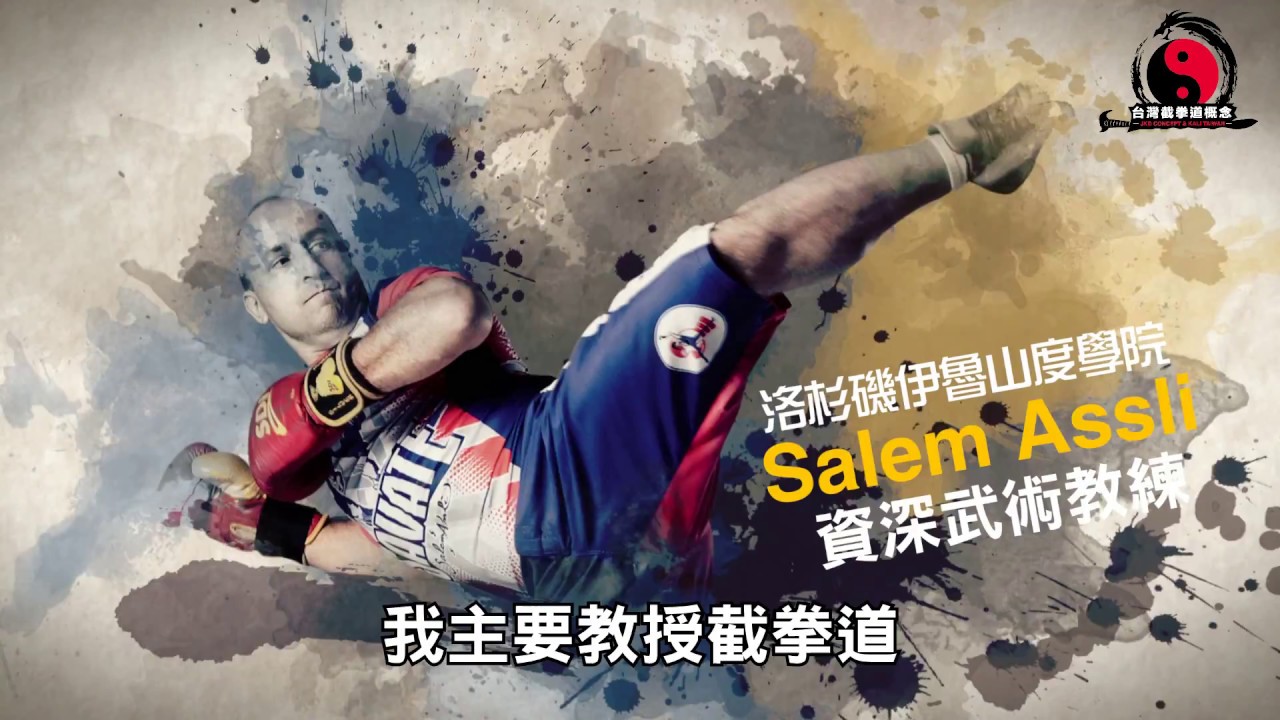 Salem Assli師父誠意推薦【伊魯山度武術系統】盡在台灣截拳道概念 Recommendation of Martial School ...