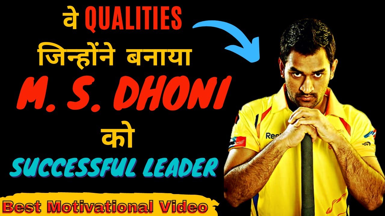 Leadership Qualities Of MS Dhoni || वे Qualities जिनकी वजह से Dhoni एक ...