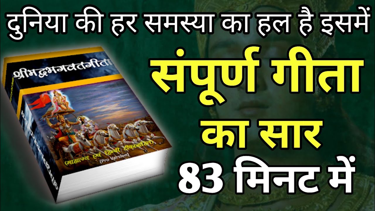संपूर्ण गीता सार 83 मिनट में | Shrimad Bhagwat Geeta Saar In 83 Minutes ...