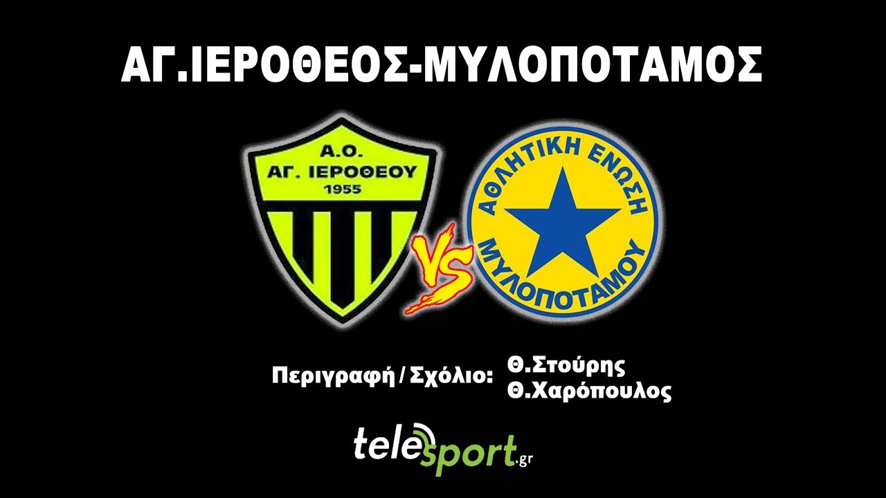 AO ΑΓΙΟY ΙΕΡΟΘΕΟY - ΑΕ ΜΥΛΟΠΟΤΑΜΟΥ 3-3 (Γ' ΕΘΝΙΚΗ, 8ος ΟΜΙΛΟΣ, 1η ...
