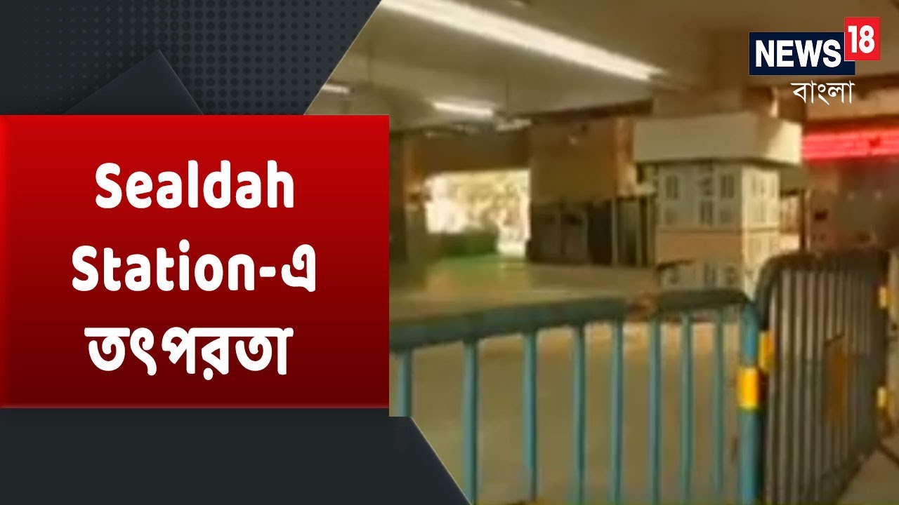 Sealdah Station-এ Ticket Counter-এ ঢোকা বেরোনোর Gate আলাদা, তুঙ্গে ...