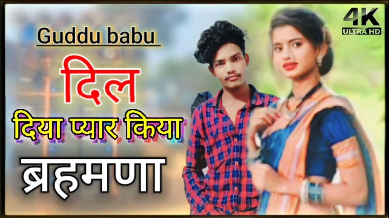 dJ Guddu Babu Brahmana New damkach दिल दिया प्यार किया न्यू नागपुरी रीमिक्स डंका झारखंड - YouTube