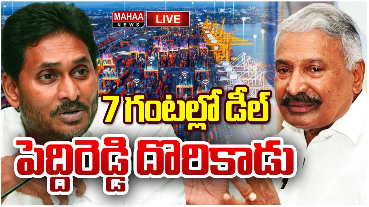 LIVE🔴: 7 గంటల్లో డీల్..పెద్దిరెడ్డి దొరికాడు..: Peddi Reddy In jagan ...