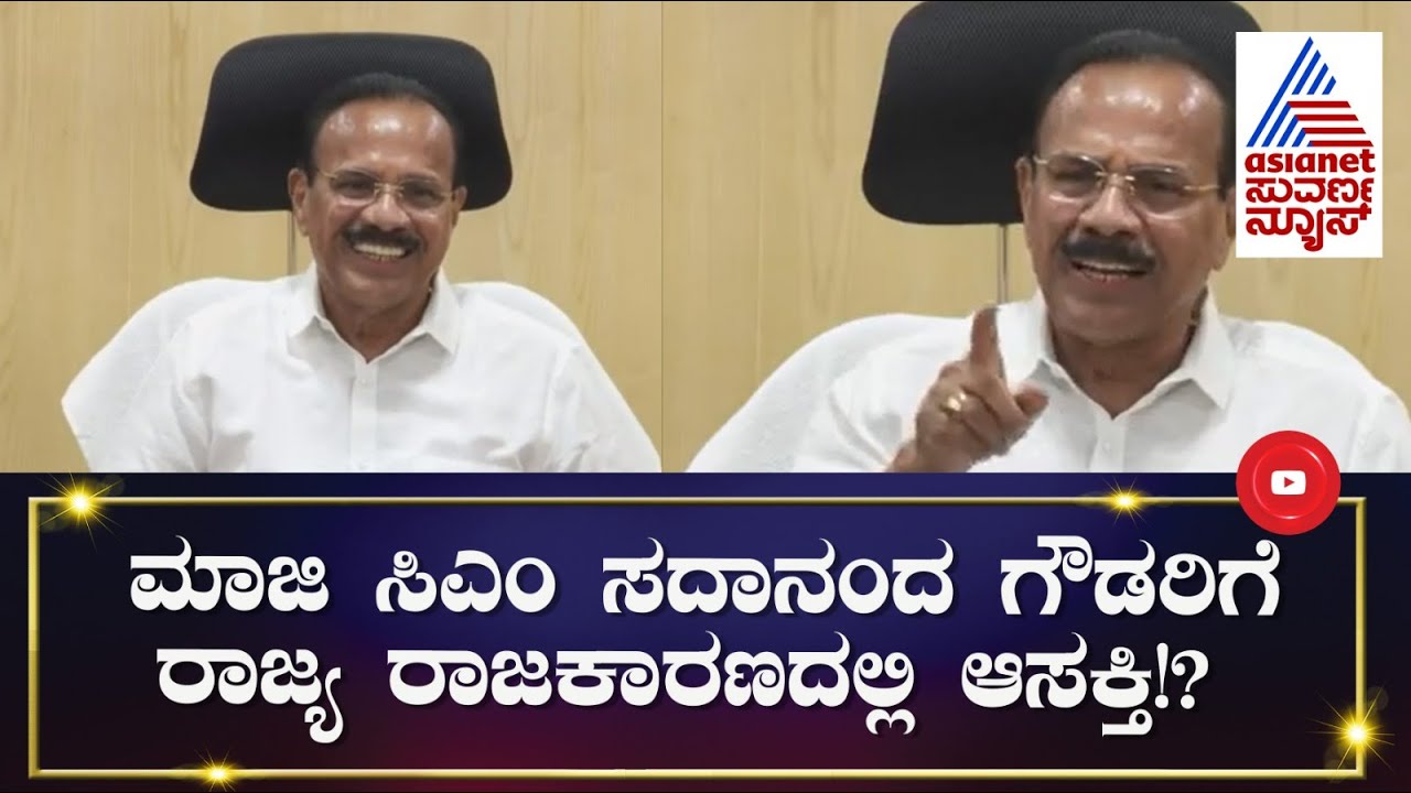 DV Sadananda Gowda: ನಾಲಿಗೆ ಹರಿಬಿಟ್ಟವರನ್ನ ಈ ಬಾರಿ ಮನೆಯಲ್ಲಿ ಕೂರಿಸಿದ್ದಾರೆ ...