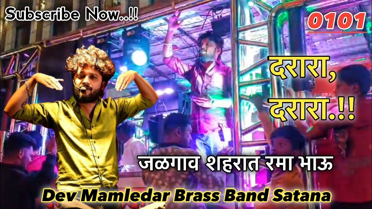 Dev mamledar brass band satana || देव मामलेदार बँड सटाणा || दरारा साँग ...