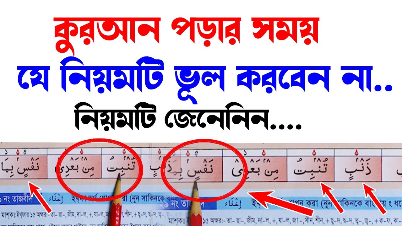 কুরআন মাজীদ তেলাওয়াত করার সময় যে নিয়মটি ভূল করবেন না । Hujur Tv24 ...