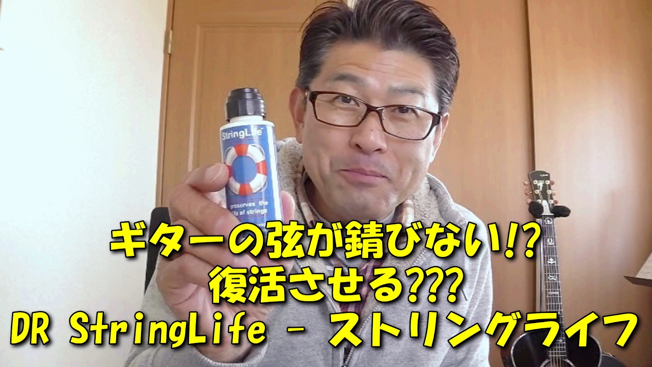 ギターの弦が錆びない!? さびない?! 復活させる??? | DR StringLife - ストリングライフで弦のメンテナンス - YouTube
