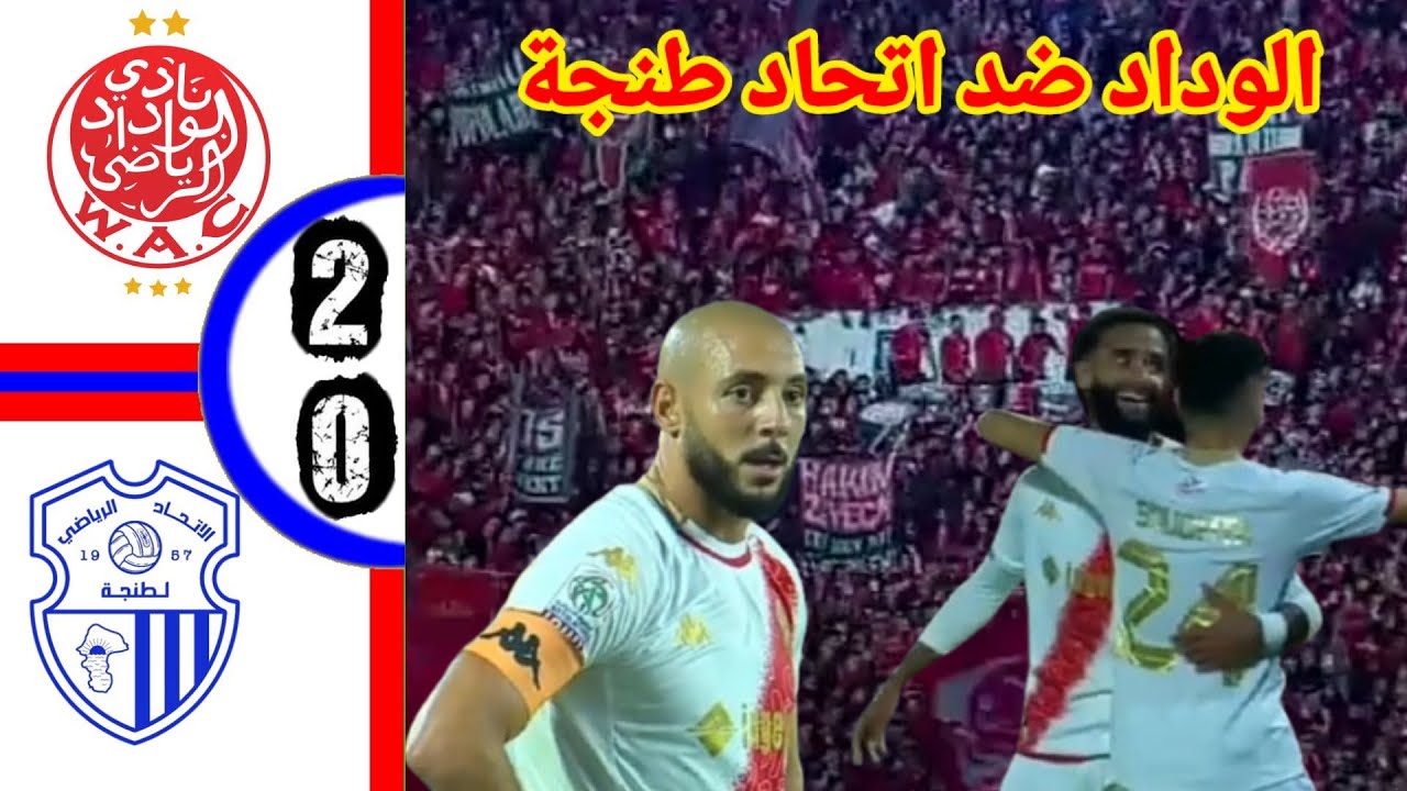 ملخص مباراة الوداد ضد اتحاد طنجة!! اهداف الوداد اليوم!! ملخص الوداد ...