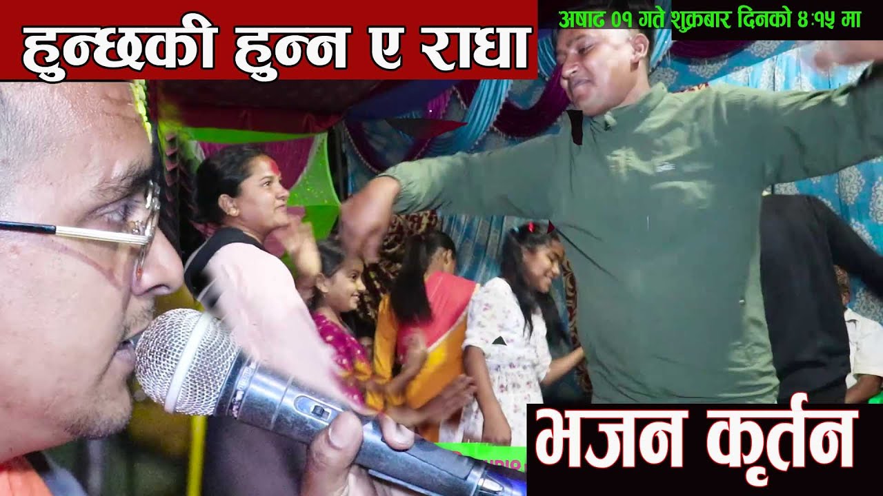 bhajjan kirtan हुन्छ कि हुन्न ए राधा भजन कृर्तत sanjay aryal - YouTube