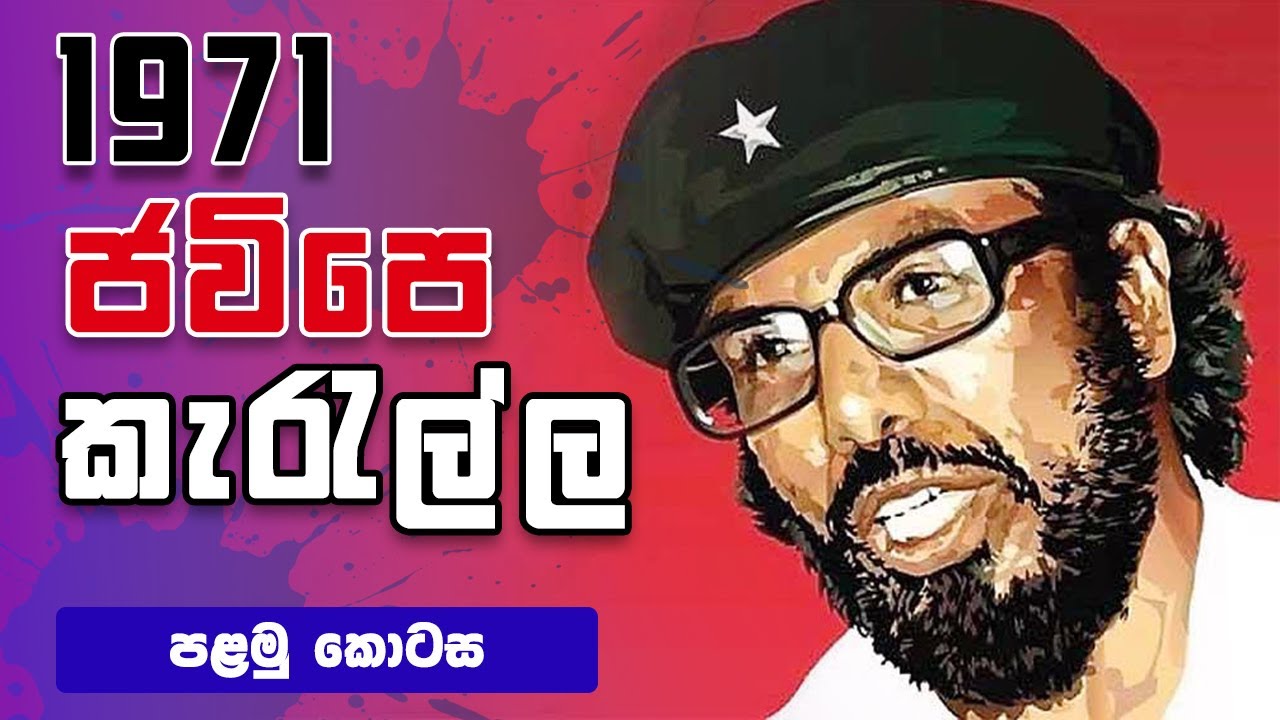 1971 ජනතා විමුක්ති පෙරමුණු කැරැල්ල | 1971 JVP insurrection | JVP ...