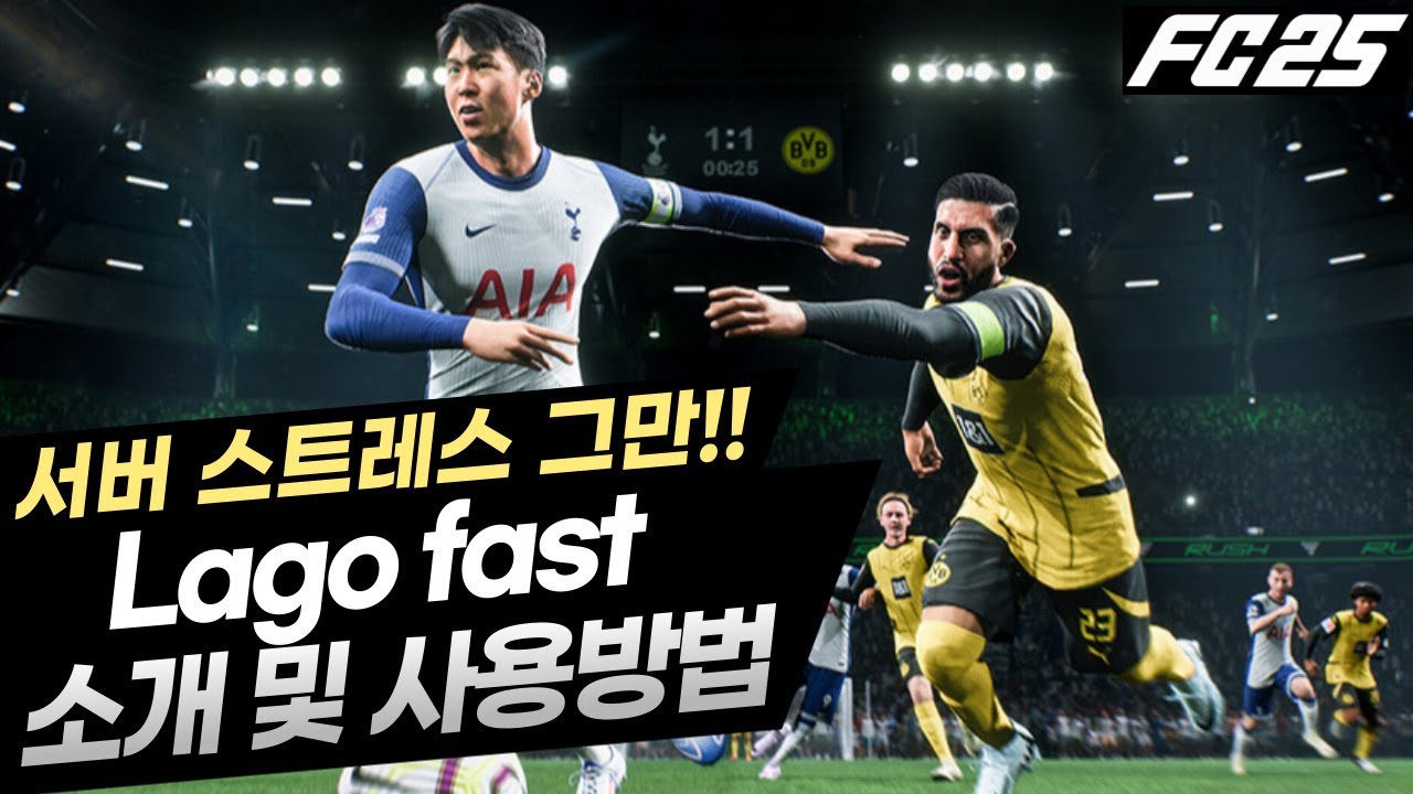 [FC25] 서버 렉 없이 동일한 환경에서 즐겨보자!! Lago fast Tubo box 구매, 설치 및 사용방법!! - YouTube