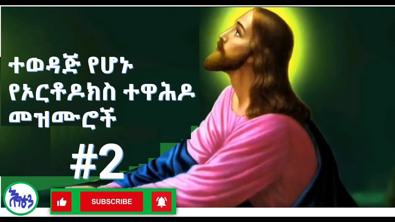 🟢🟢🔴ተወዳጅ የሆኑ የኦርቶዶክስ ተዋሕዶ መዝሙሮች ስብስብ /Orthodox mezmur collection / - YouTube