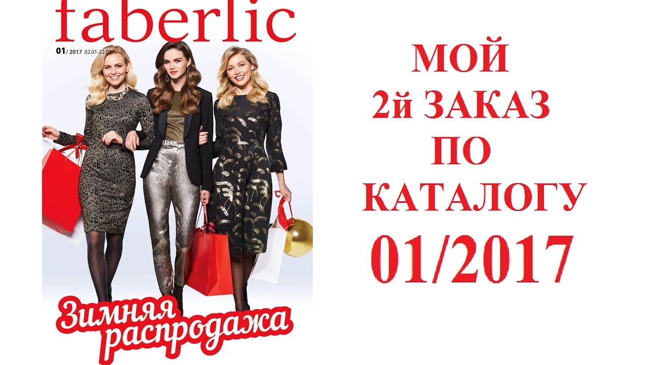 NEW! Faberlic: 2й заказ по каталогу 01/2017 - YouTube