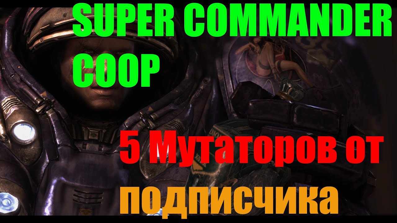 StarCraft II Совместные задания - Тайкус(Мутация Подписчика) - SUPER ...