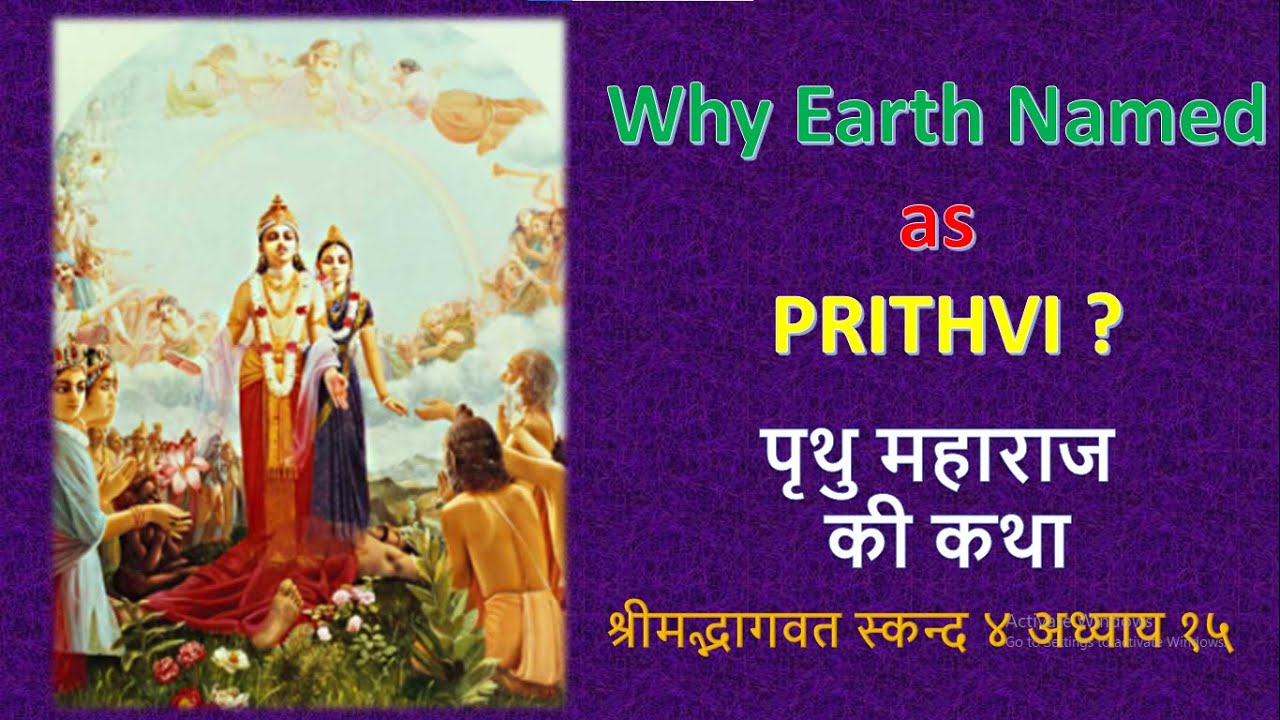 SB 4.15 | Story of King Prithu | पृथु महाराज की कथा | जिनके नाम से धरती ...