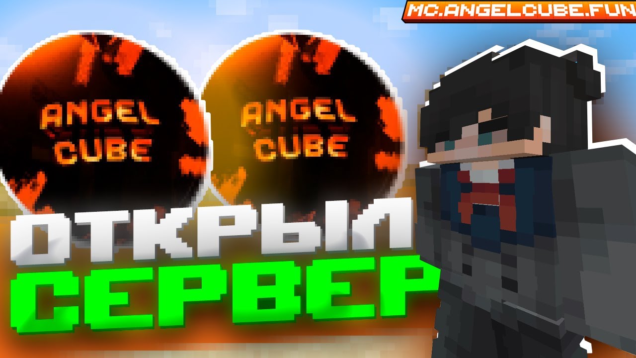 😲СЕРВЕР ИЗМЕНИЛСЯ ДО НЕУЗНАВАЕМОСТИ! ⚔ Летнее обновление 2025 ANGELCUBE 😲 - YouTube