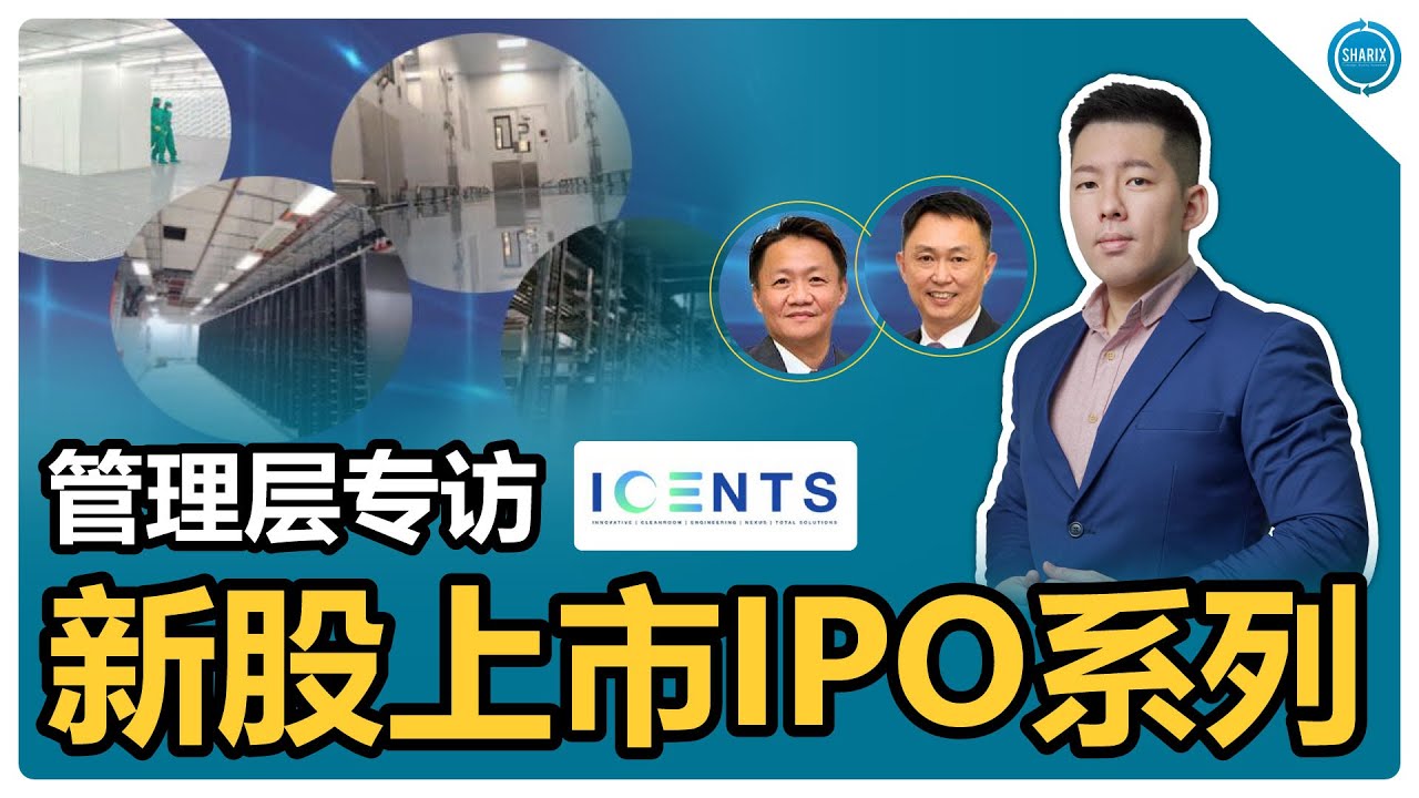 新股上市IPO系列之管理层专访 | ICENTS - YouTube