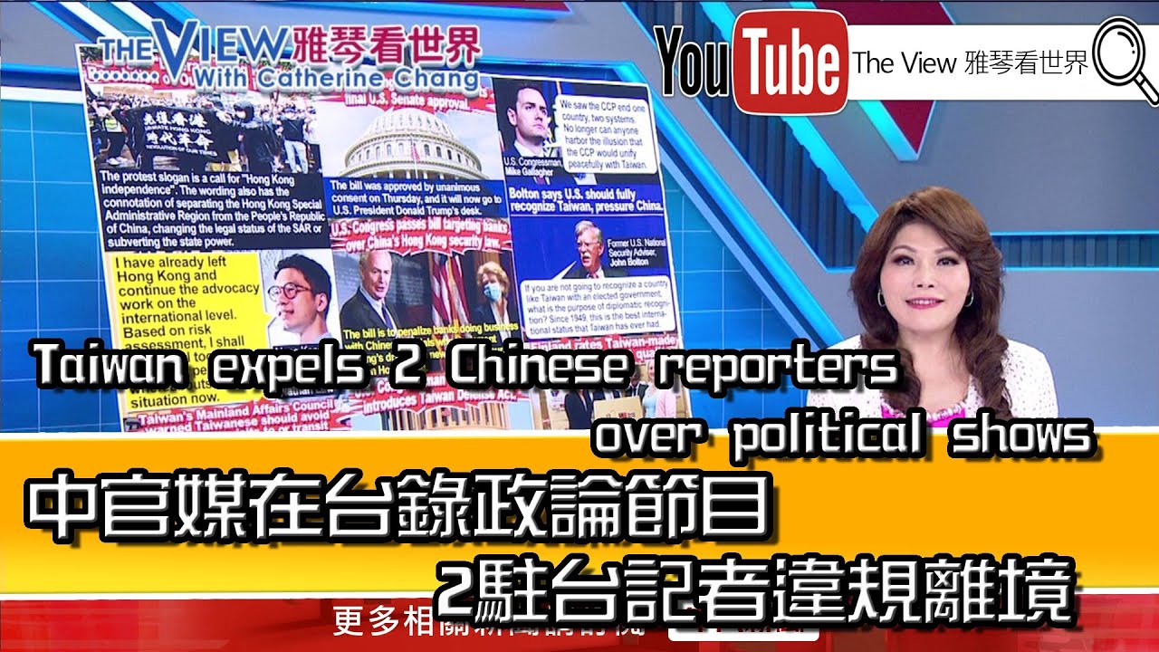 《Taiwan expels 2 Chinese reporters over political shows》『雅琴看世界』2020.07. ...