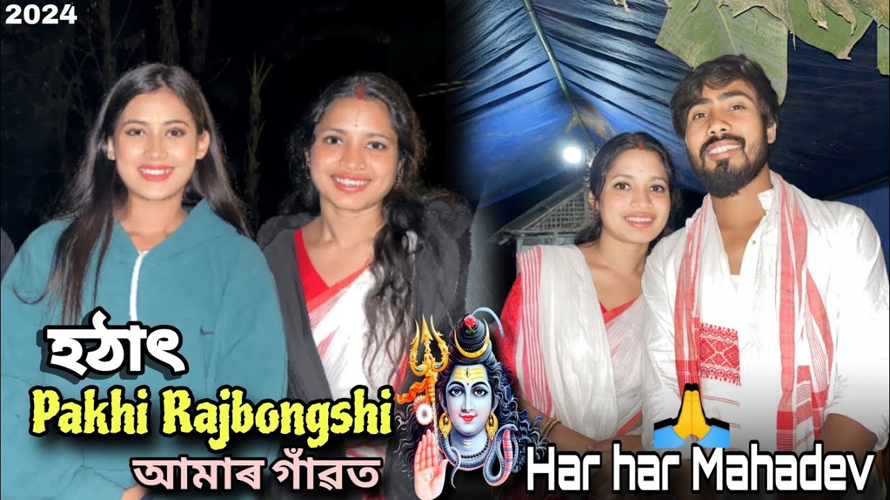 Pakhi Rajbongshi হঠাৎ আমাৰ গাৱত 🤔-- Har har Mahadev🔱 Shivratri 2024 ...
