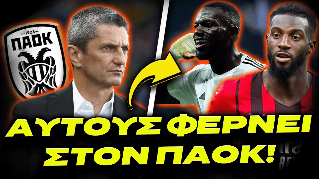 *ΤΡΕΛΑ ΛΟΥΤΣΕΣΚΟΥ*: ΑΥΤΟΥΣ ΦΕΡΝΕΙ ΣΤΟΝ ΠΑΟΚ ΓΙΑ ΕΝΙΣΧΥΣΗ! (Μεταγραφές ...