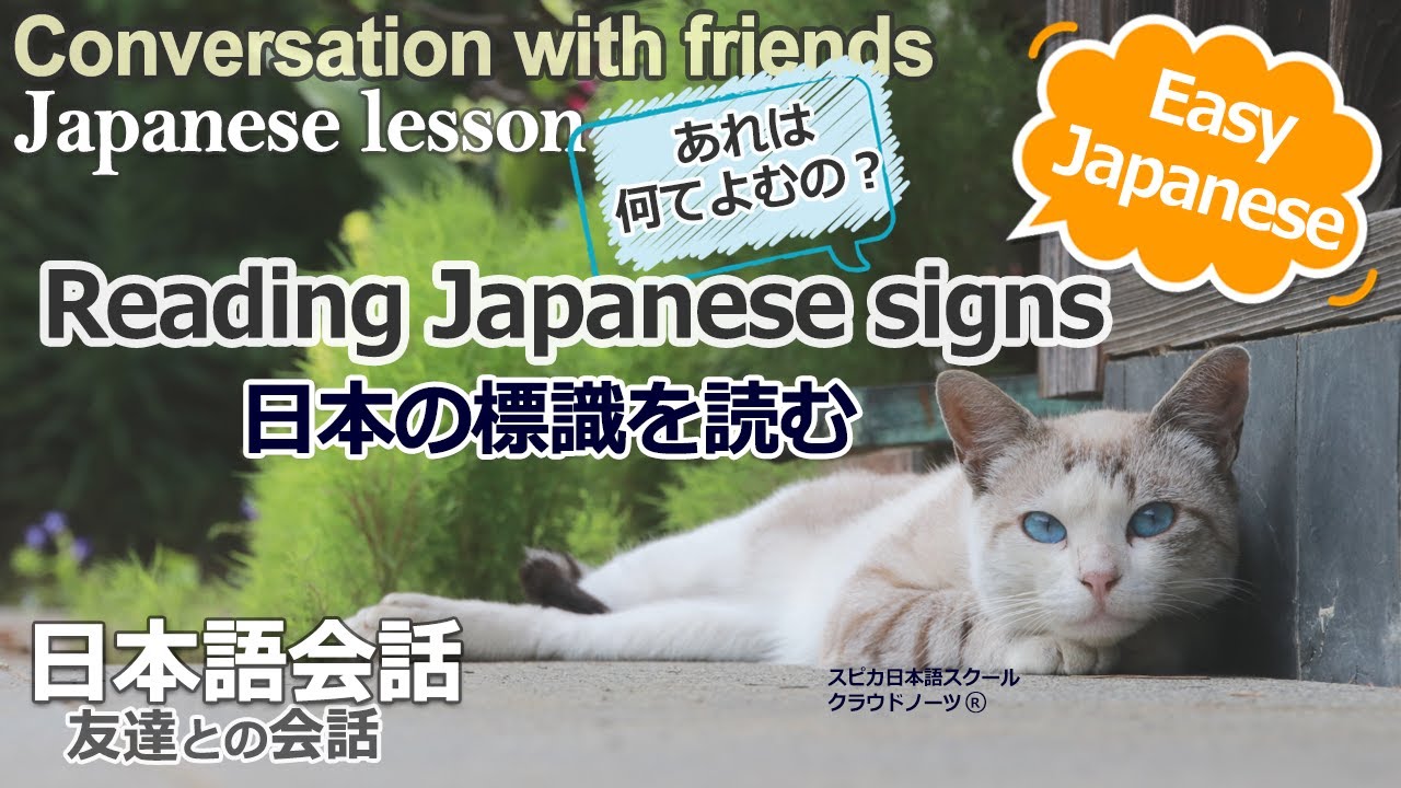 Learn Japanese 2-29 Reading Japanese signs 日本の標識を読む Conversation with ...