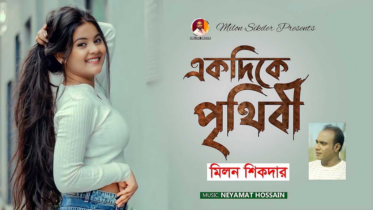 Ekdike Prithibi | Milon Sikder | Bangla New Song 2023 - YouTube