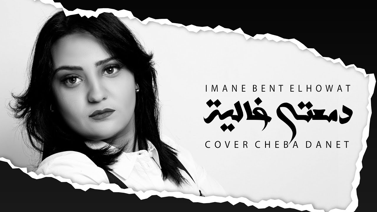 Imane Bent El Howat - Dam3ti Ghalia (Cover Cheba Danet) | إيمان بنت الحوات - دمعتي غالية - YouTube