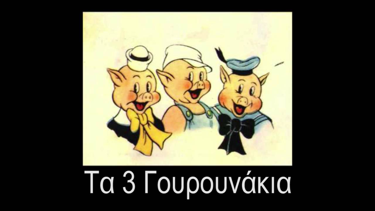 Τα 3 Γουρουνακια - YouTube